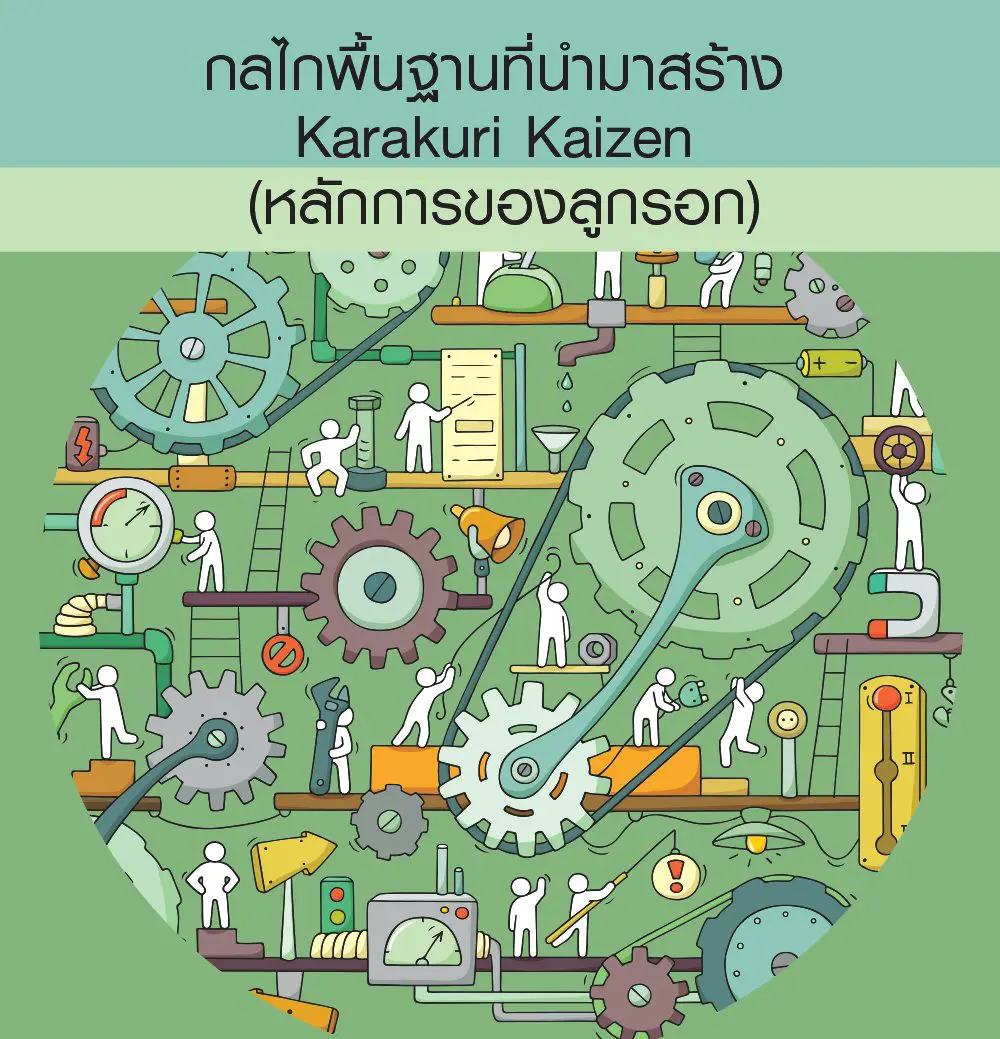ตอน 3 Karakuri Concept หลักการของลูกรอก - TPM Master ศูนย์ฝึกอบรมและให้ ...