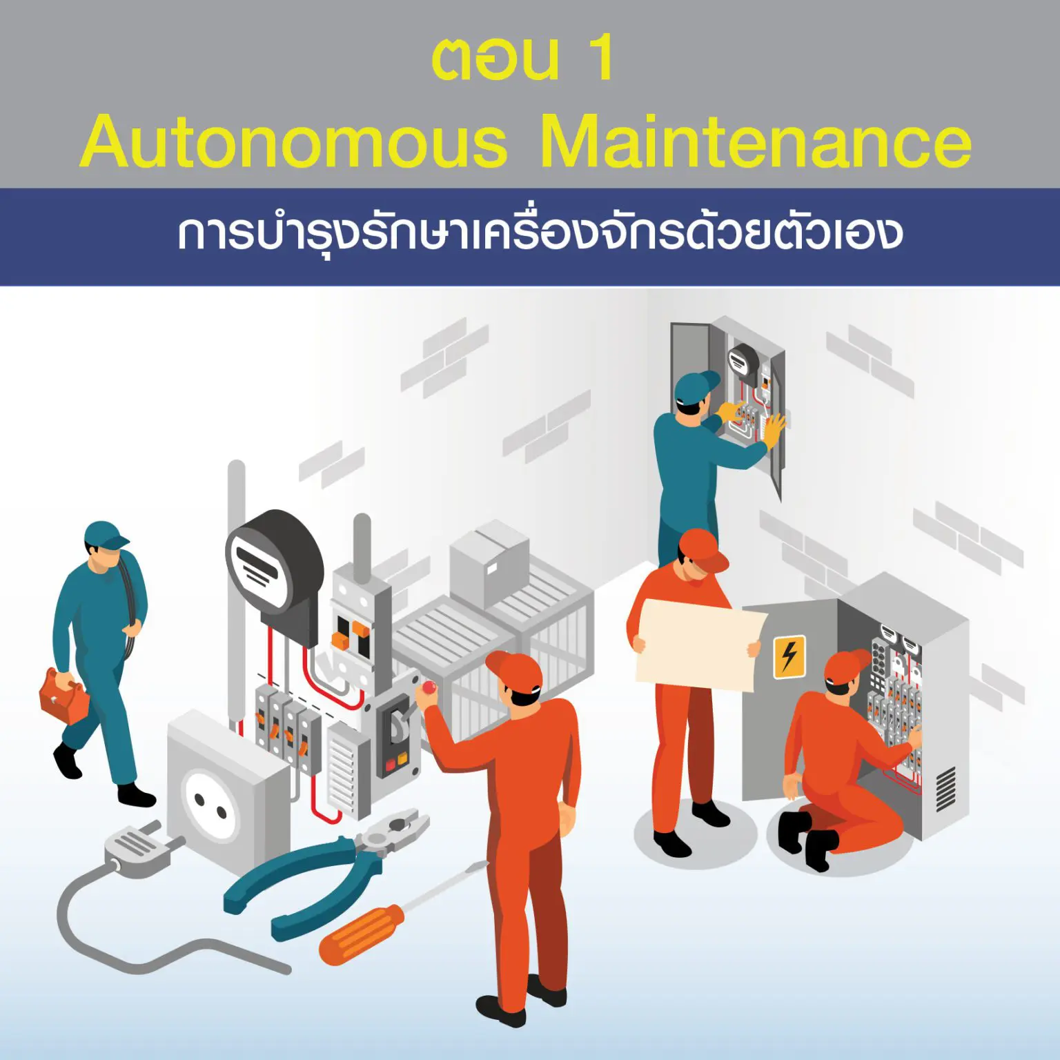 ตอน 1 การบำรุงรักษาเครื่องจักรด้วยตัวเอง (Autonomous Maintenance) - TPM ...