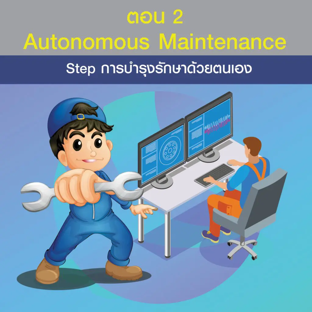 ตอน 2 (Autonomous Maintenance) Step การบำรุงรักษาด้วยตนเอง - TPM Master ...