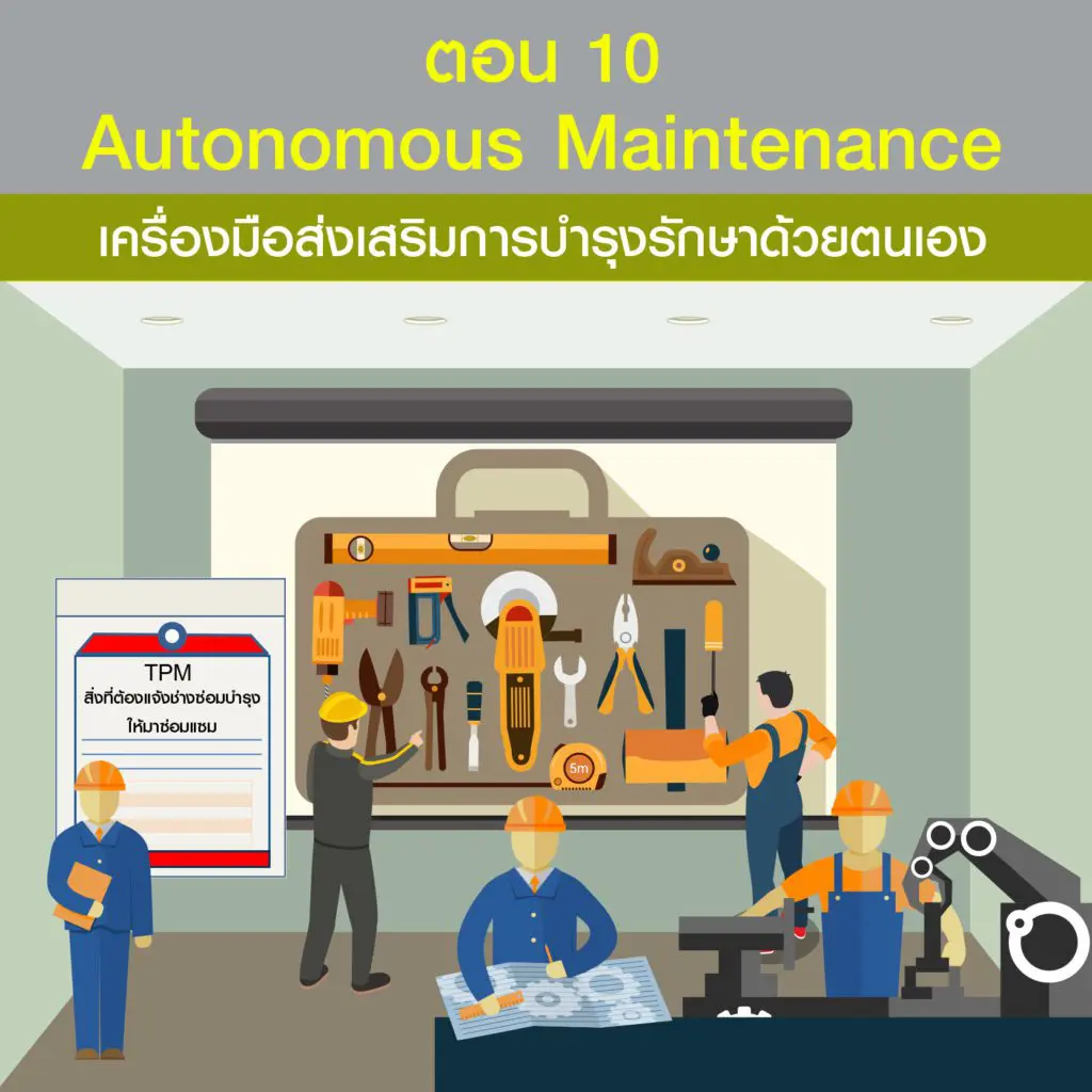 ตอน10 (Autonomous Maintenance)เครื่องมือส่งเสริมการบำรุงรักษาด้วยตนเอง ...