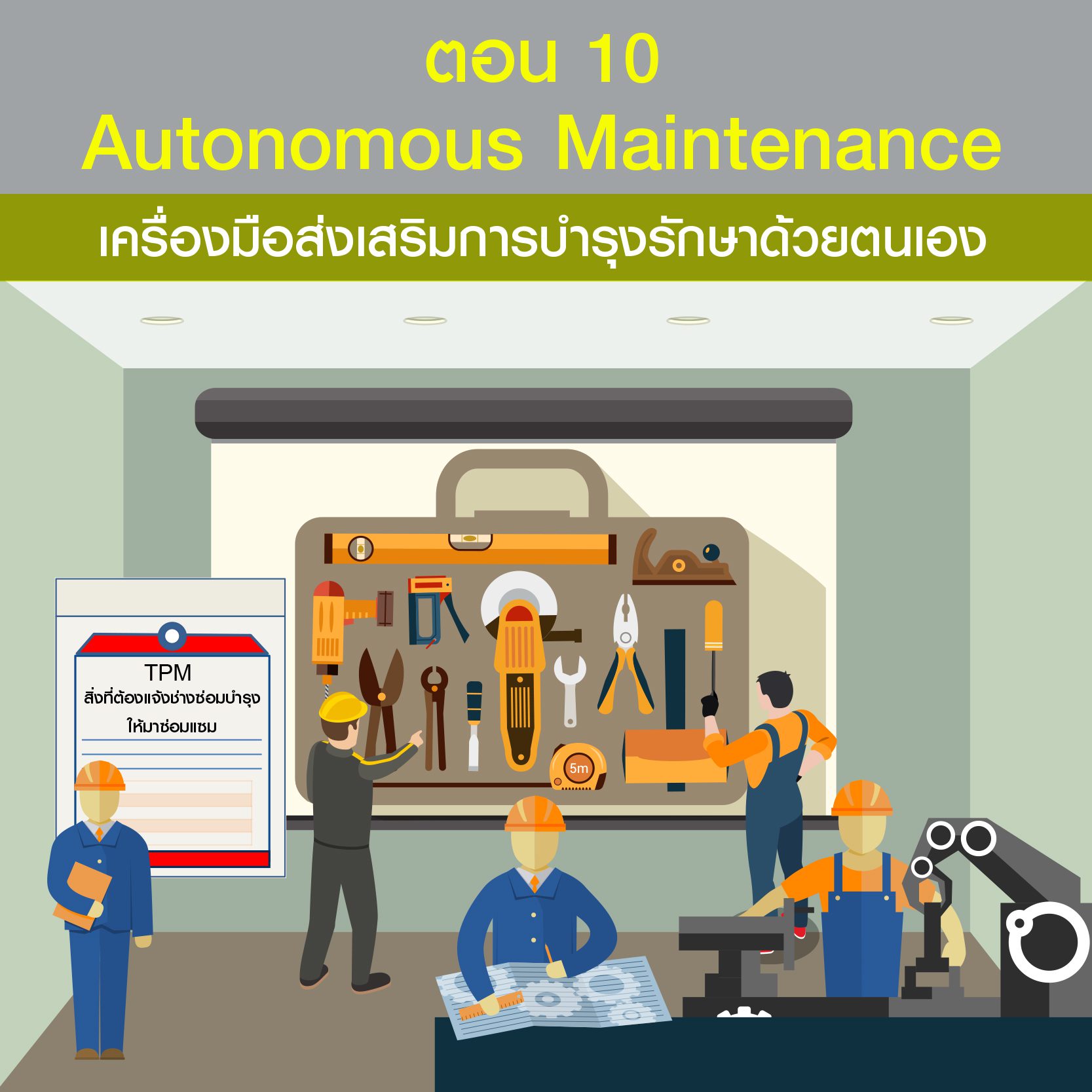 ตอน10 (Autonomous Maintenance)เครื่องมือส่งเสริมการบำรุงรักษาด้วยตนเอง ...