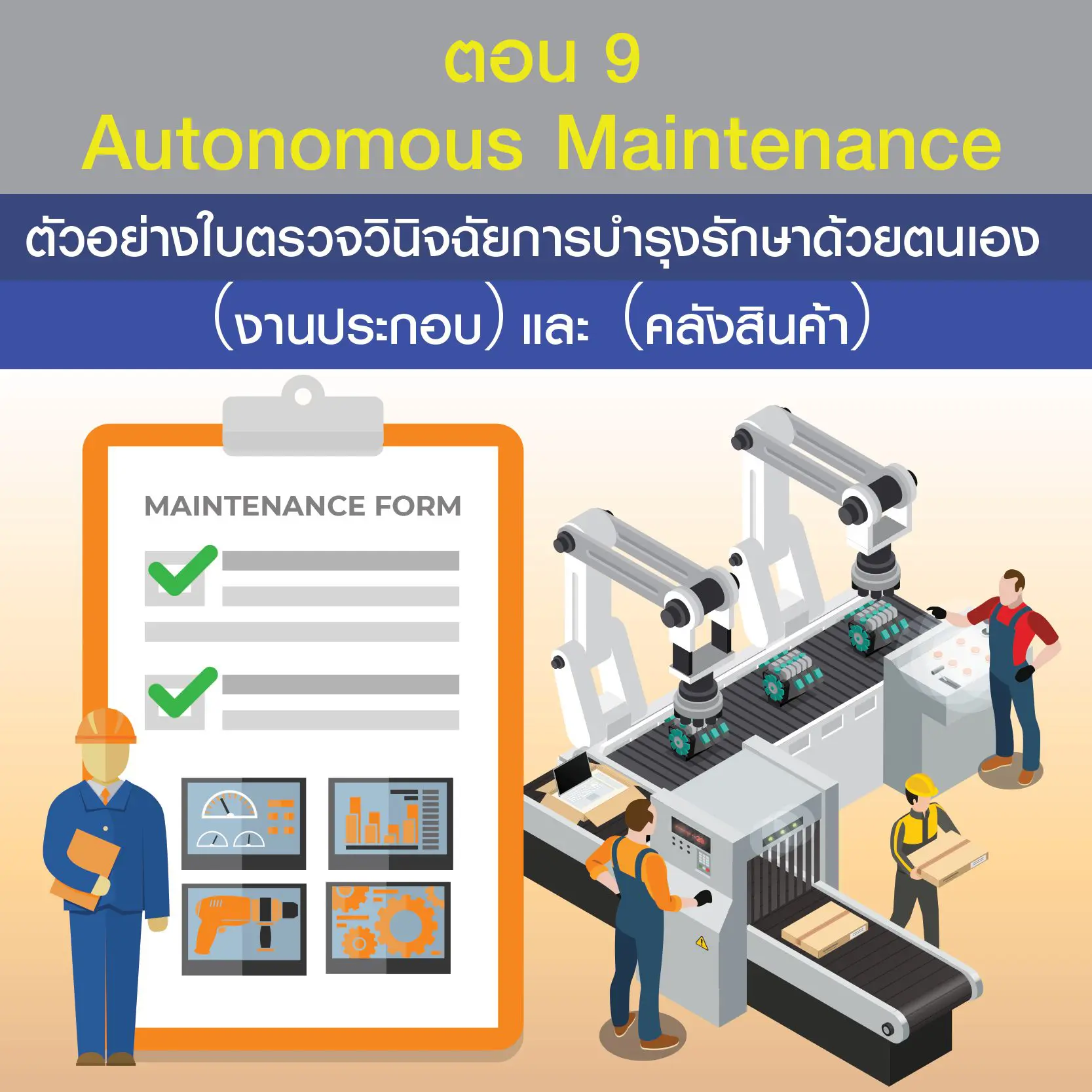 ตอน 9 (Autonomous Maintenance)ตัวอย่างใบตรวจวินิจฉัยการบำรุงรักษาด้วย ...