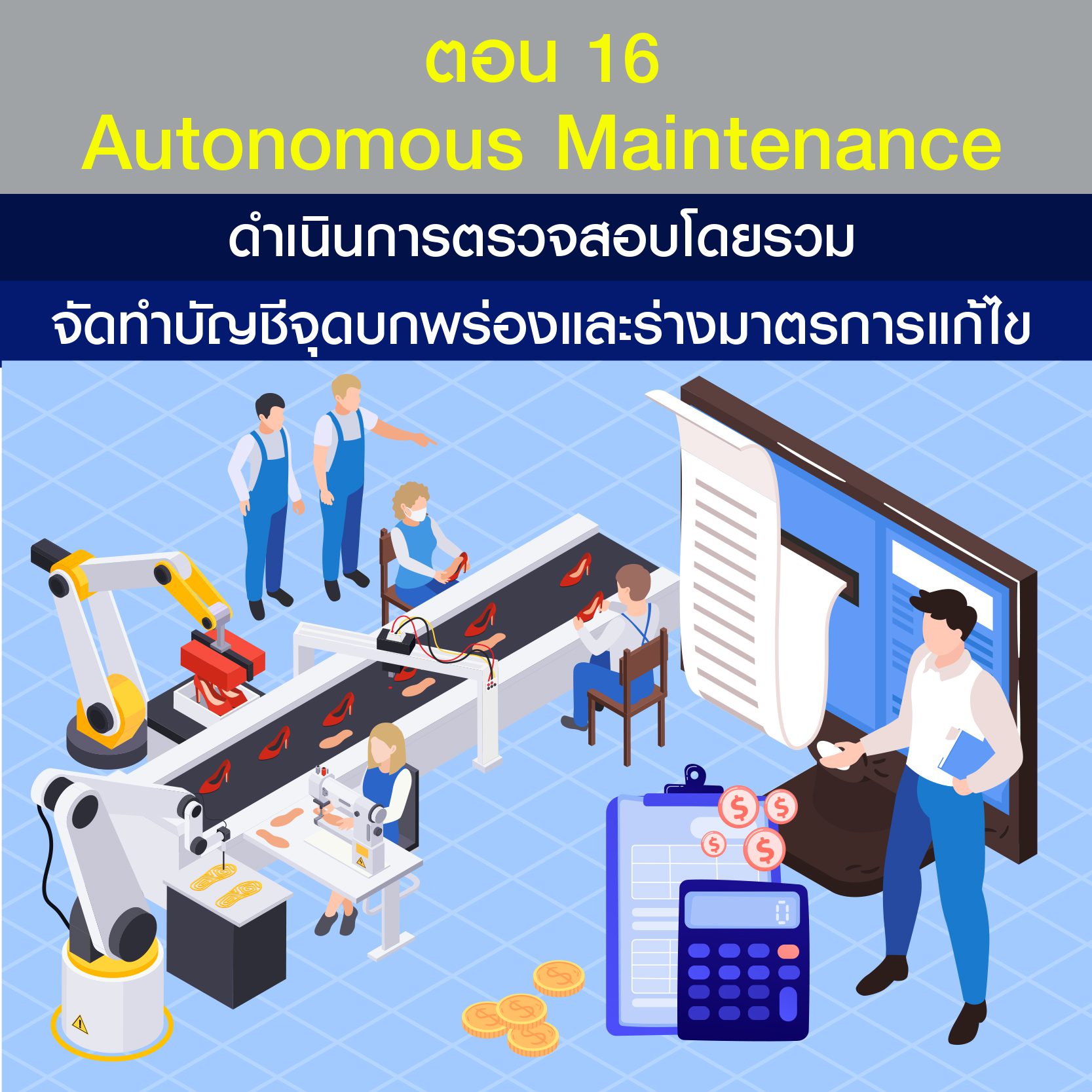 ตอน16 (Autonomous Maintenance)ดำเนินการตรวจสอบโดยรวม (จัดทำบัญชีจุด ...