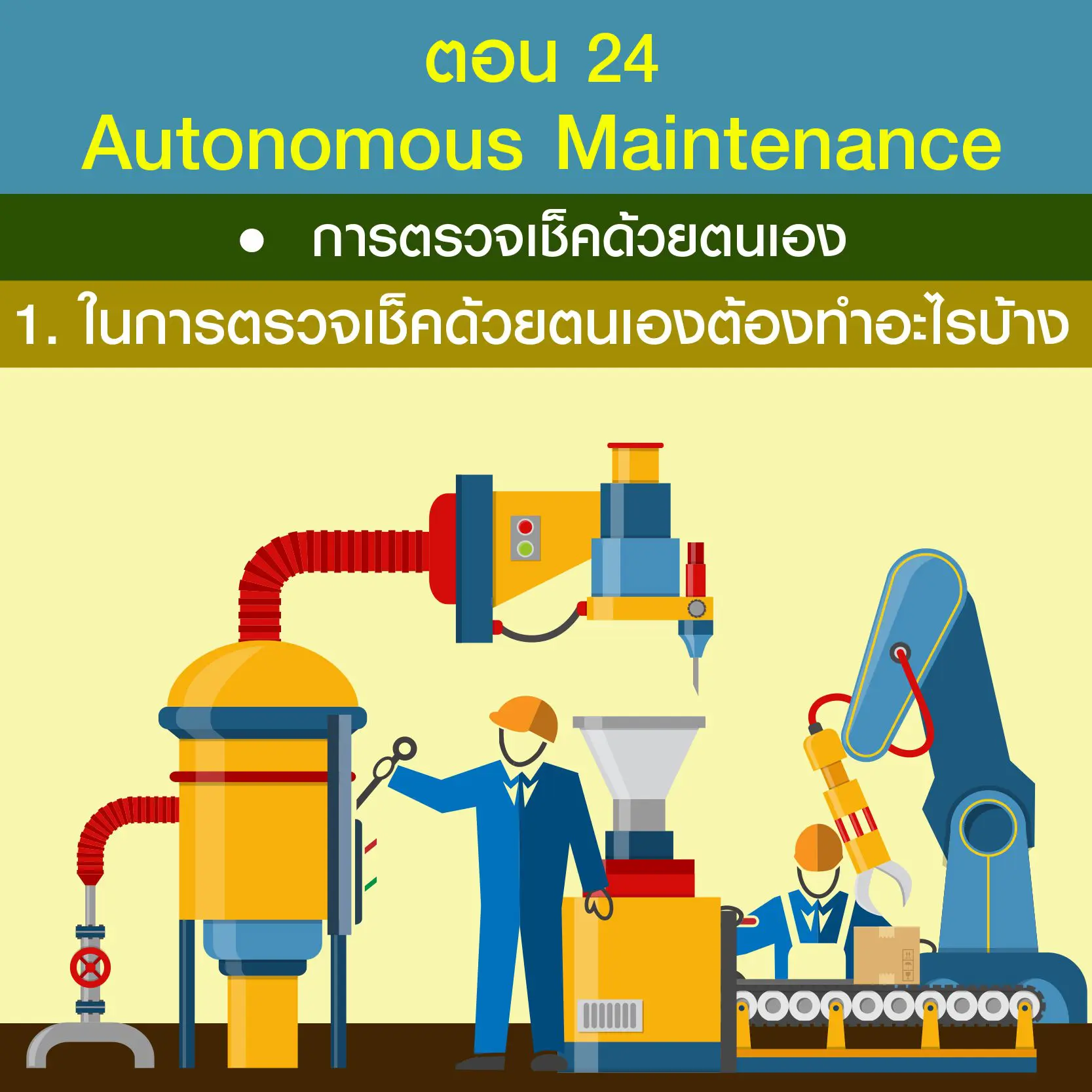 ตอน 24 (Autonomous Maintenance)• การตรวจเช็คด้วยตนเอง 1. ในการตรวจเช็ค ...