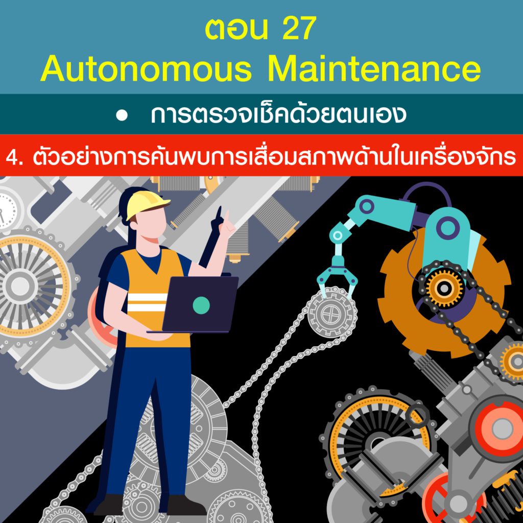ตอน 27 (Autonomous Maintenance)• การตรวจเช็คด้วยตนเอง • 4. ตัวอย่างการ ...