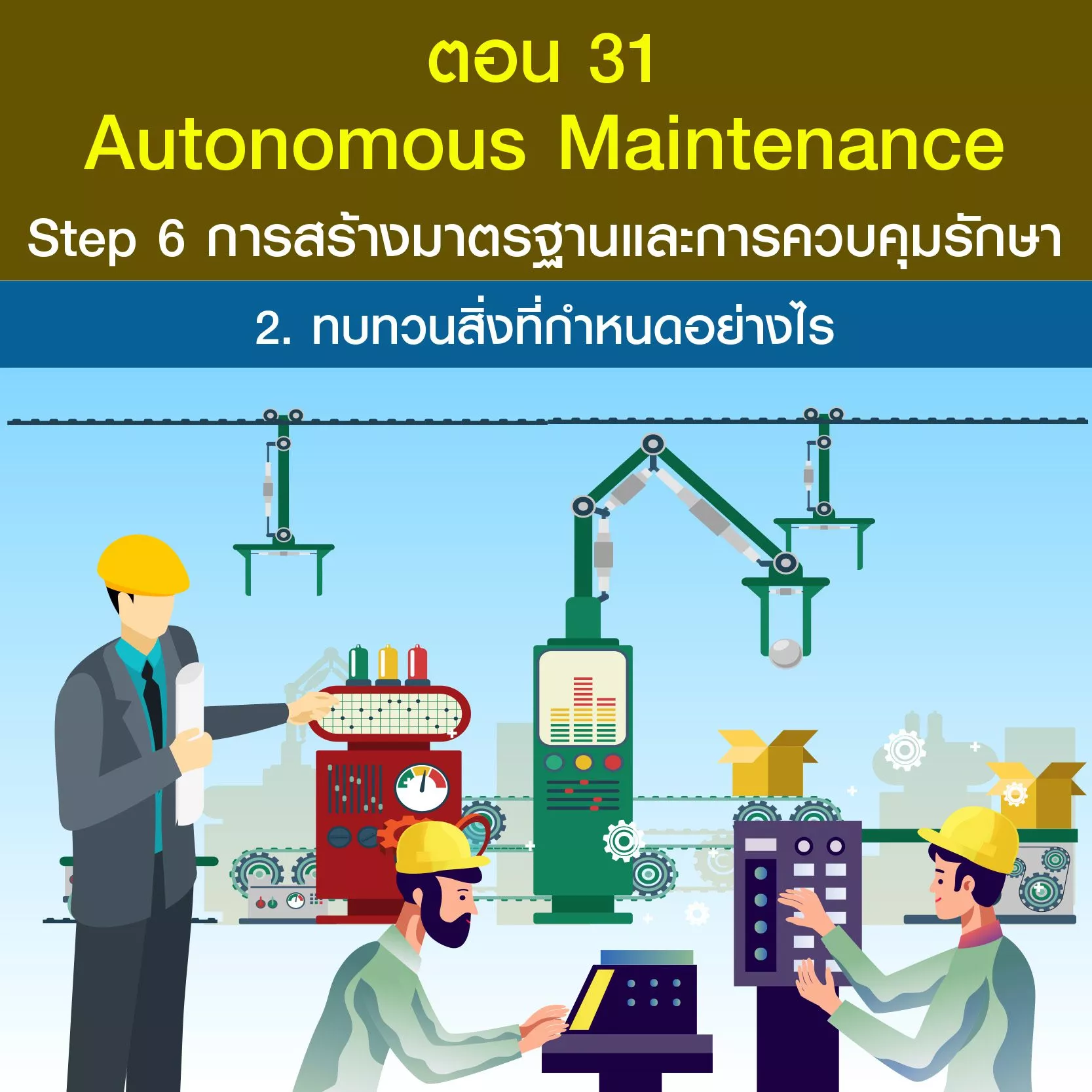 ตอน 31 (Autonomous Maintenance)Step 6 การสร้างมาตรฐานและการควบคุมรักษา ...