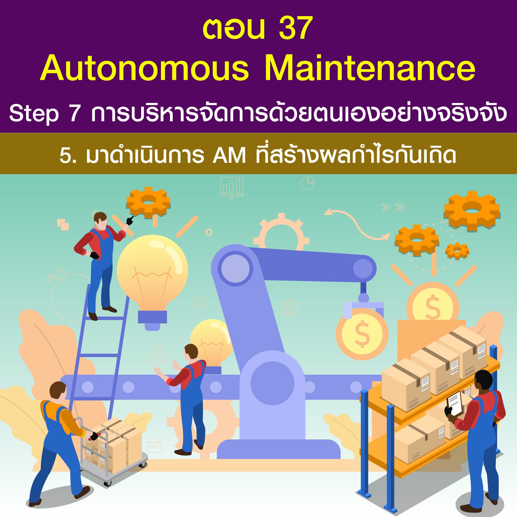 ตอน 37 (Autonomous Maintenance)Step 7การบริหารจัดการด้วยตนเองอย่างจริง ...