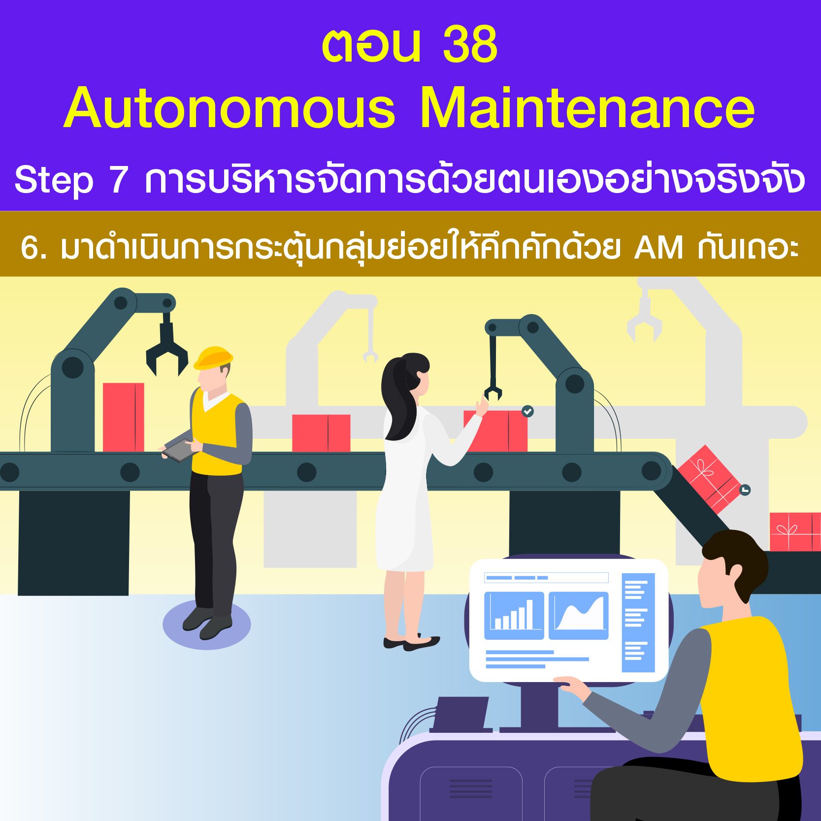 ตอน 38 (Autonomous Maintenance)Step 7 การบริหารจัดการด้วยตนเองอย่างจริง ...