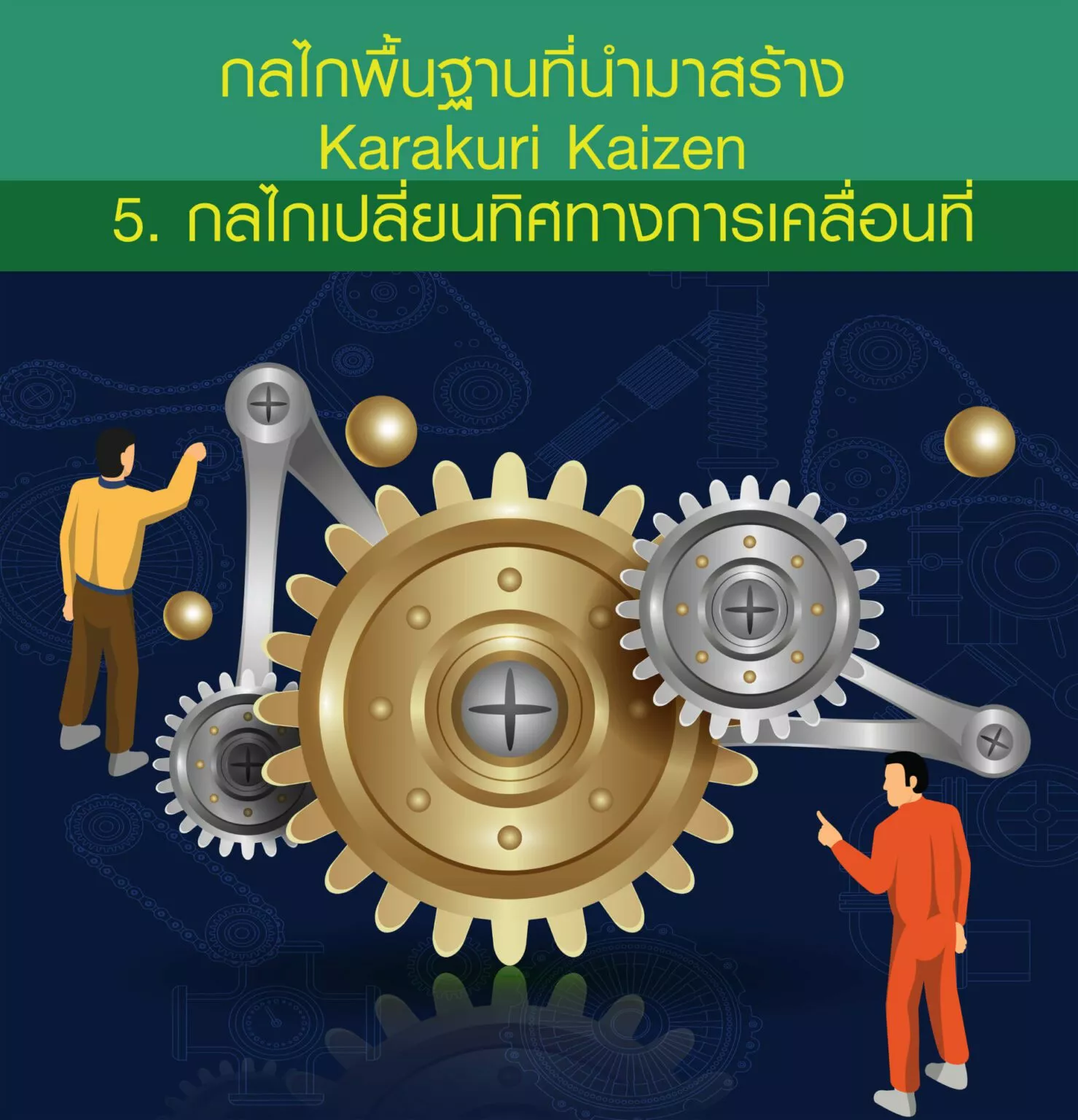 Karakuri Conceptกลไกพื้นฐานที่นำมาสร้าง Karakuri Kaizen 5. กลไกเปลี่ยน ...