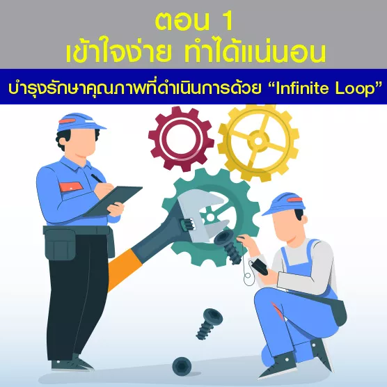 ตอน 1 เข้าใจง่าย ทำได้แน่นอน การบำรุงรักษาคุณภาพที่ดำเนินการด้วย ...