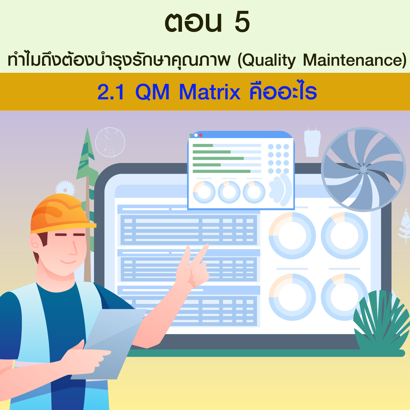 2.1 QM Matrix คืออะไร - TPM Master ศูนย์ฝึกอบรมและให้คำปรึกษา Lean-TPM